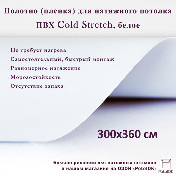 Полотно для натяжного потолка (холодная натяжка) 3,6x3 м / Пленка ПВХ ...