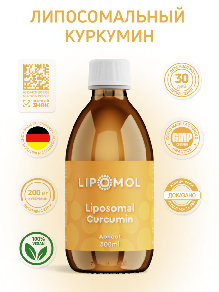 Куркумин 200мг с витамином С, липосомальный комплекс из Германии, бады ...