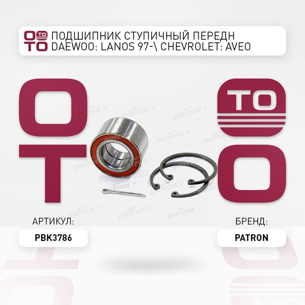 Подшипник ступичный передн Daewoo ( Дэу ): Lanos ( Ланос ) 97 ...