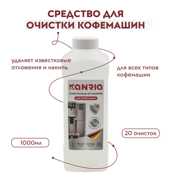 Средство от накипи для любых кофемашин Delonghi, Philips и др.1л/20 ...