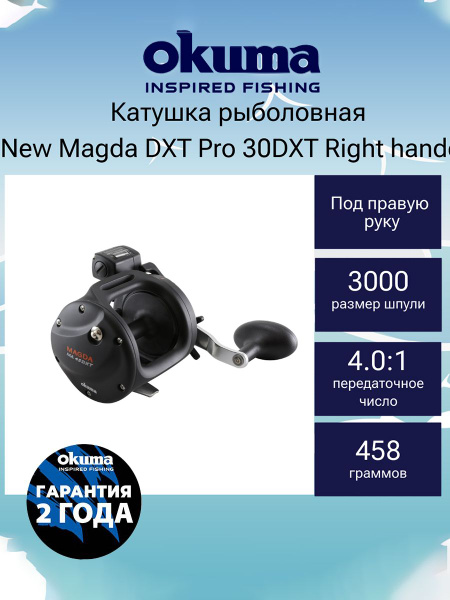 Катушка Okuma New Magda DXT Pro, Мультипликаторная, 30, Передний фрикцион купить c доставкой на ...