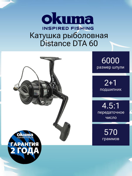 Катушка Okuma Distance DTA, Безынерционная, 6000, Передний фрикцион ...