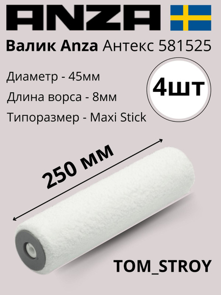 Валик малярный 250 мм из микрофибры ANZA Антекс PLATINUM 25 см/45 мм ...