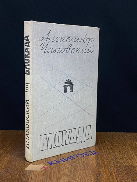 Блокада. Книга 3 - купить с доставкой по выгодным ценам в интернет ...