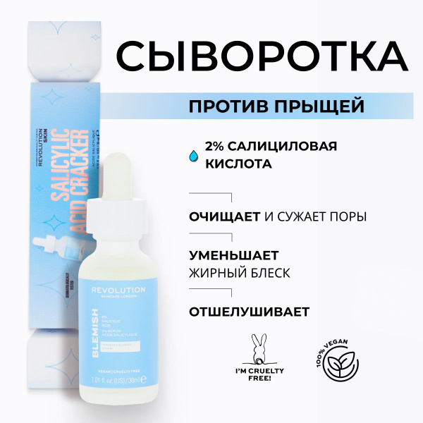 Revolution Skincare Сыворотка для лица с салициловой кислотой, от ...