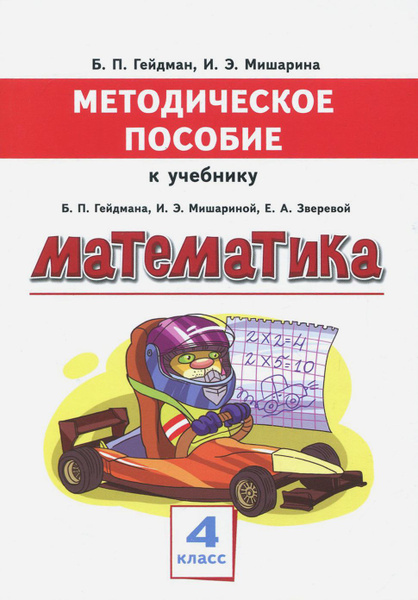 Математика. 4 класс. Методическое пособие к учебнику Гейдмана ...