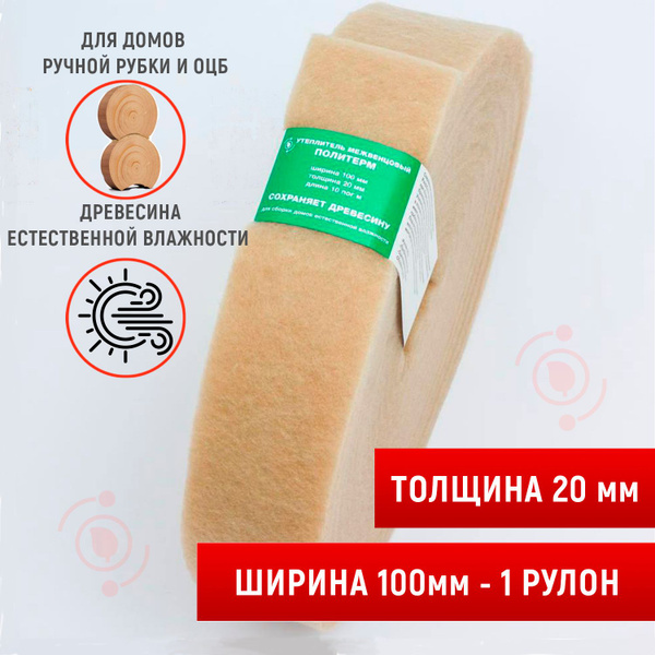 Утеплитель для стен. Утеплитель межвенцовый (20мм,10м), шир.100 мм-1 ...