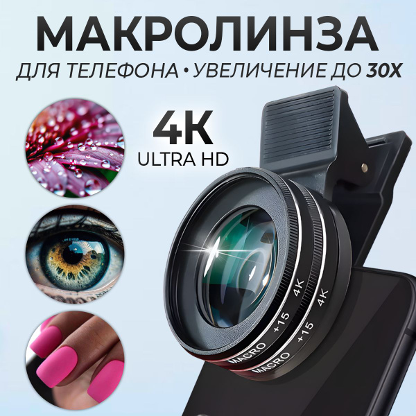 Макролинза на телефон - купить с доставкой по выгодным ценам в интернет ...
