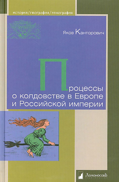 Процессы о колдовстве в Европе и Российской империи | Канторович Яков ...