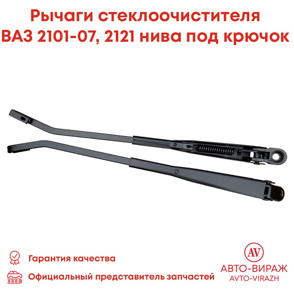 Поводки дворников под крючок, нового образца Нива/2101-2107/Классика ...