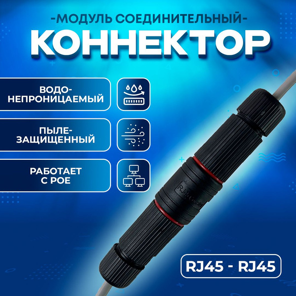 Соединитель RJ-45 витой пары герметичный IP68 - купить с доставкой по ...