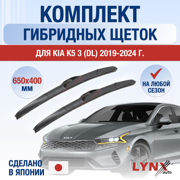 Характеристики Щетки стеклоочистителя для Kia K5 (3) DL / 2019 2020 2021 2022 2023 2024 2025 ...
