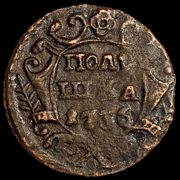 Монета Российской Империи Полушка 1736 года. Анна Иоанновна. Орел ...