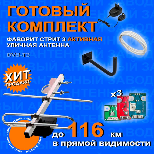 Вопросы и ответы о Комплект для цифрового ТВ Уличная антенна Фаворит