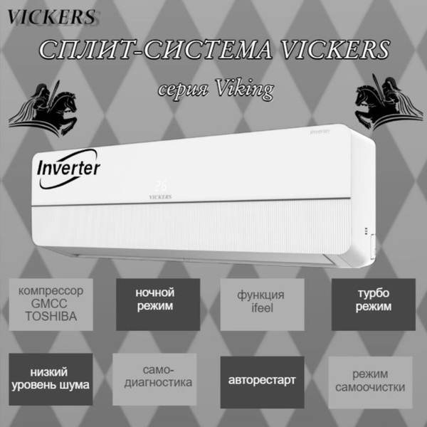 Cплит-система inverter VICKERS Viking VE-18HE / до 50 кв.м. - купить по ...