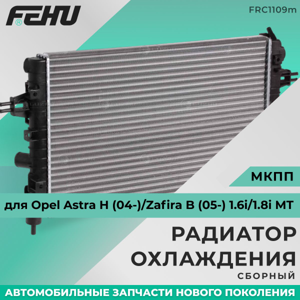 Радиатор охлаждения FEHU (ФЕХУ) сборный Opel Astra H (04-)/Zafira B (05 ...