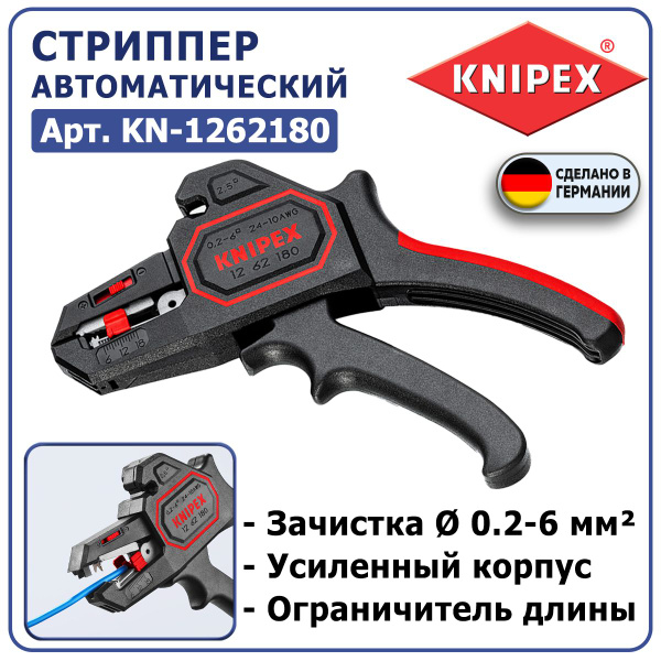 Стриппер автоматический с кабелерезом KNIPEX KN-1262180, мин. сечение 0 ...