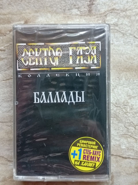 Audio MC (кассета) Сектор Газа Баллады - купить по низким ценам в ...