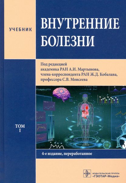 Внутренние болезни. В 2-х томах. Том 1. Учебник - купить с доставкой по ...