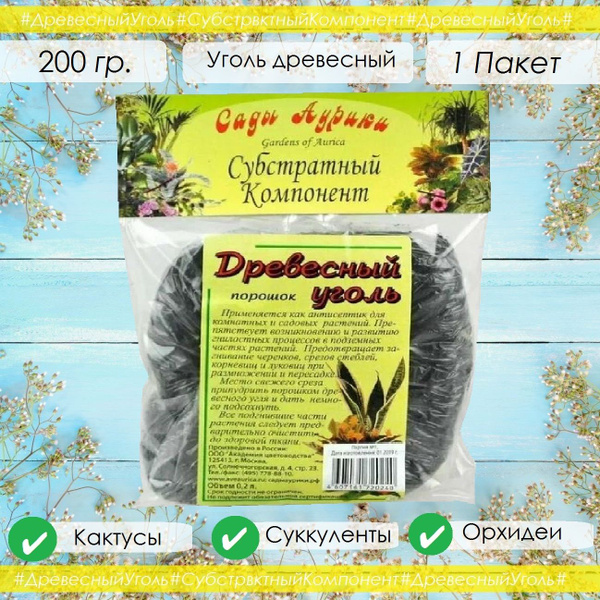 Субстратный компонент древесный уголь для растений - купить по низкой ...