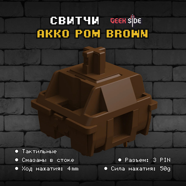 Характеристики Механические переключатели (свитчи) AKKO POM Brown (45 ...