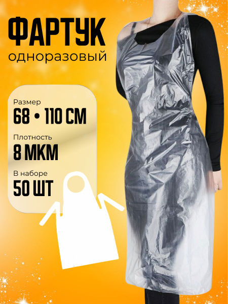 Фартук одноразовый полиэтиленовый 68x110 50 шт - купить с доставкой по ...