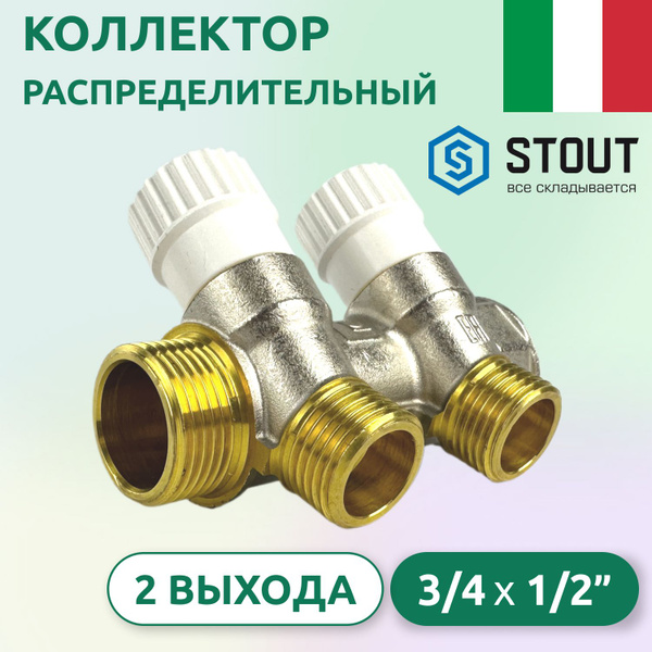 Коллектор распределительный Stout 3/4"х1/2", 2 выхода плоское уплотнение - купить в интернет ...