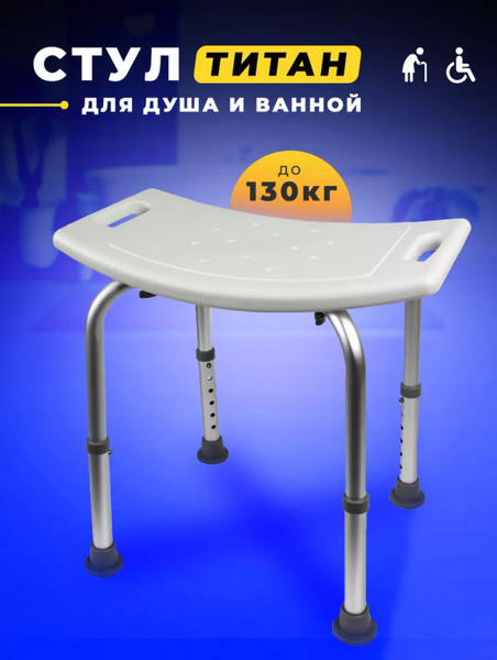 Стул санитарный для ванны и душа, для мытья пожилых, Титан - купить с ...