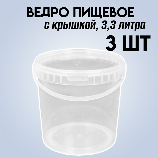 Ведро пищевое с крышкой и ручкой, 3,3 литра, прозрачное, 3 штуки ...