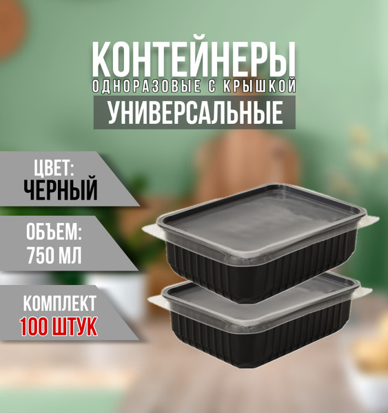 ПЭТ Контейнер пищевой, 750 мл, 100 шт купить на OZON по низкой цене ...