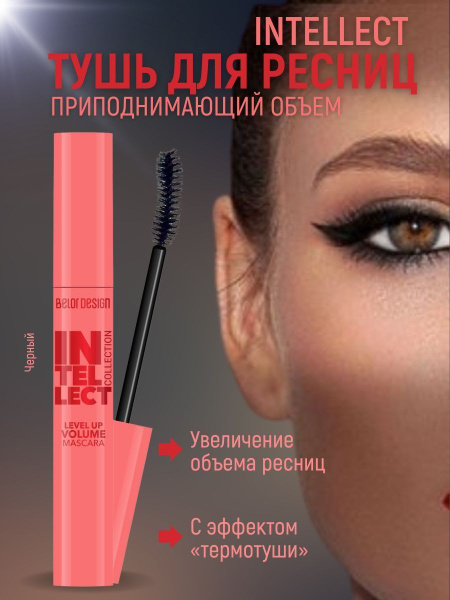 Тушь для ресниц Belor Design Intellect - купить с доставкой по выгодным ...
