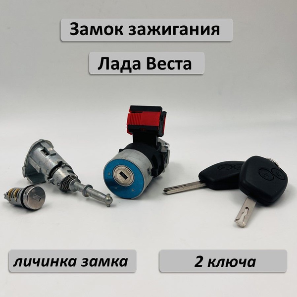 Замок зажигания Лада Веста с личинками замка и ключами - арт. Z23888 ...