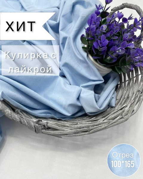 Ткань для шитья и рукоделия 95 хлопок 5 лайкра Кулирка с лайкрой цвет ...