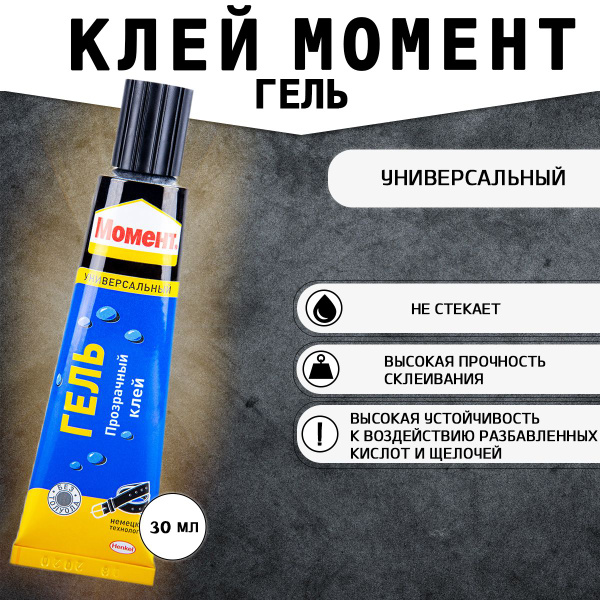 Клей Универсальный Момент Гель 30 мл, 1 шт - купить с доставкой по ...