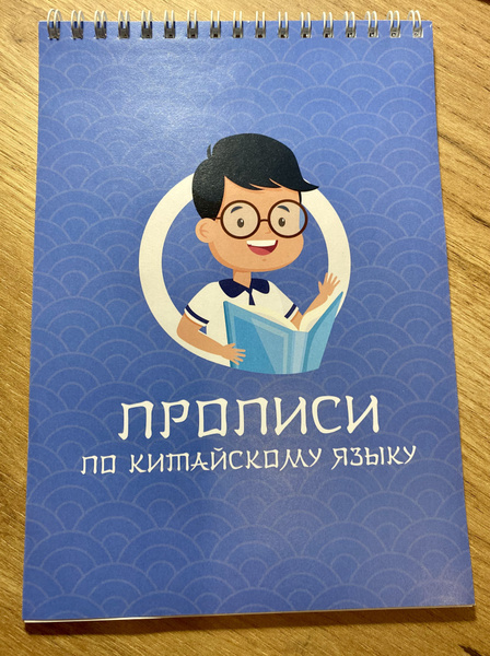 Прописи по китайскому языку - купить с доставкой по выгодным ценам в ...