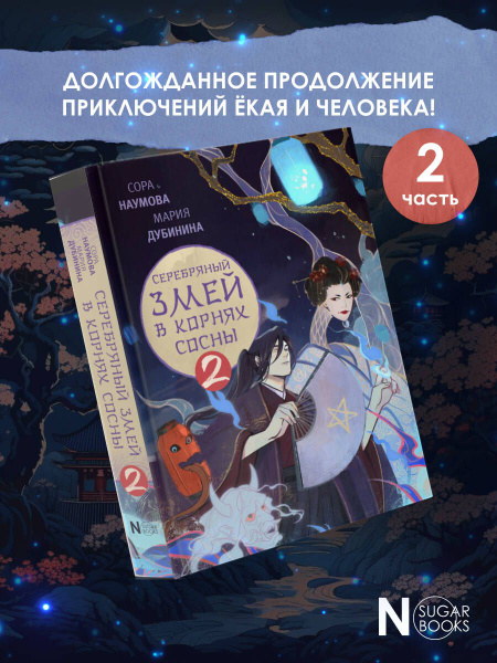 Серебряный змей в корнях сосны - 2 | Наумова Сора - купить с доставкой ...