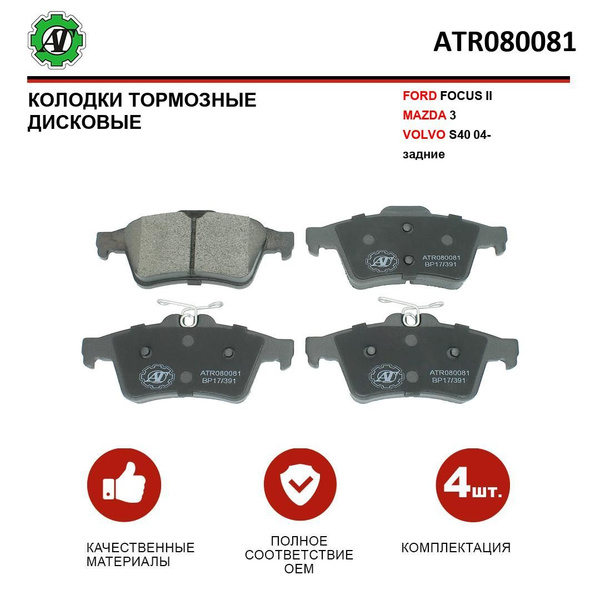 Торм. колодки дисковые задние Ford Форд Focus Фокус II 04- Citroen ...