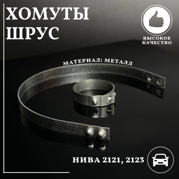 Хомуты ШРУС ВАЗ 2121 2123 Нива 9631 купить на OZON по низкой цене ...