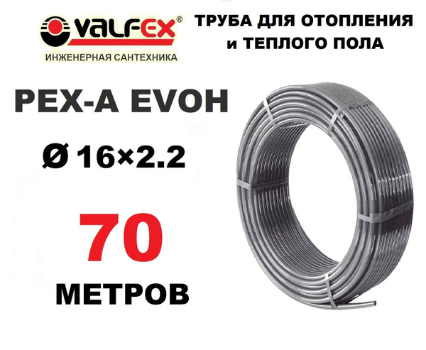 Труба для отопления, водоснабжения и теплого пола Valfex PEX-A EVOH ...