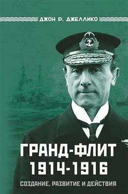 Гранд-Флит 1914 1916. Создание, развитие и действия. Джеллико Д. Р. - купить с доставкой по ...