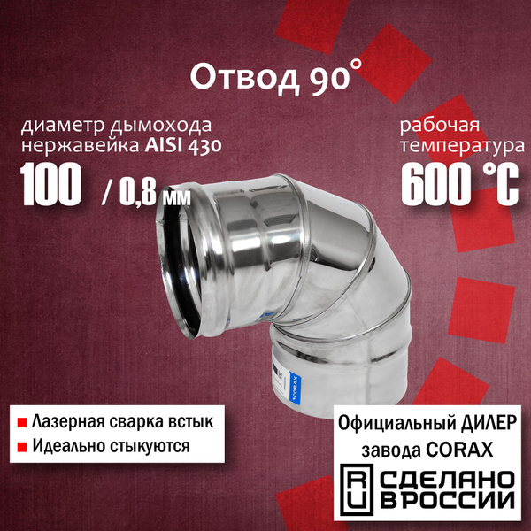 Отвод 90 градусов Ф 100 (430 / 0,8 мм) 2, 200 Corax, поворот трубы ...