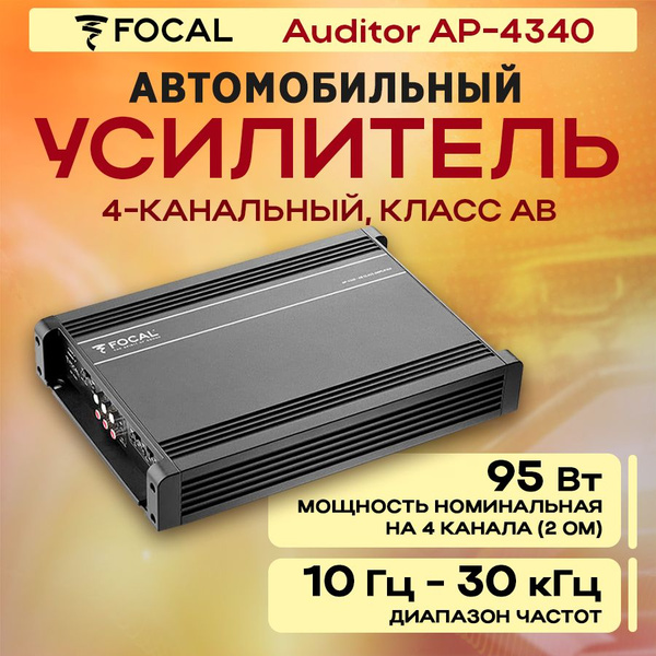 Усилитель Focal Auditor AP-4340 - купить с доставкой по выгодным ценам ...