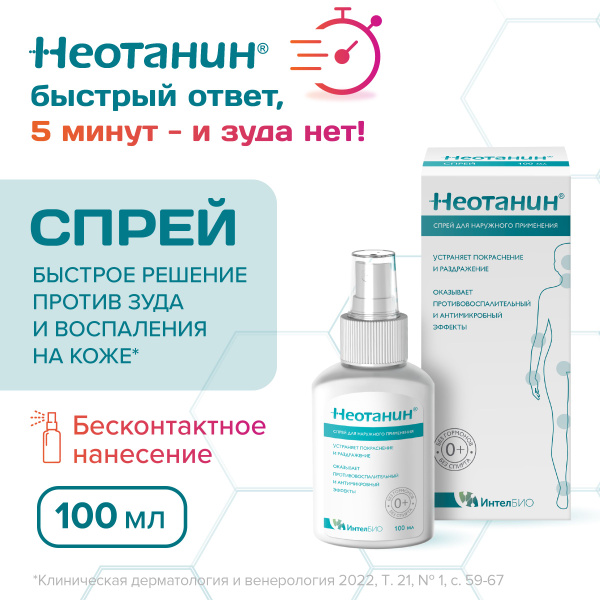 Спрей НЕОТАНИН от зуда, покраснения и раздражения, 100мл - купить с ...