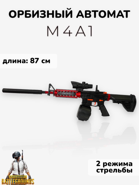 Автомат игрушечный М4А1 стреляющий шариками орбиз - купить с доставкой ...
