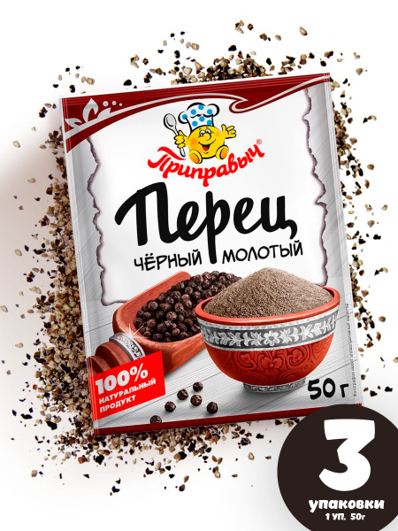 Перец черный молотый Приправыч 3шт по 50гр купить на OZON по низкой ...