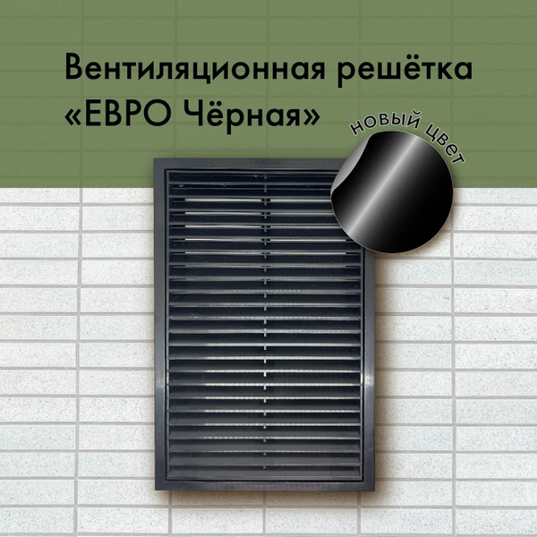 Съемная вентиляционная решетка 200*300 черная - купить по выгодной цене ...