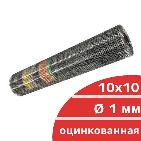 Сетка сварная оцинкованная 1 мм, ячейка 10х10 мм, 1х15 м купить по ...