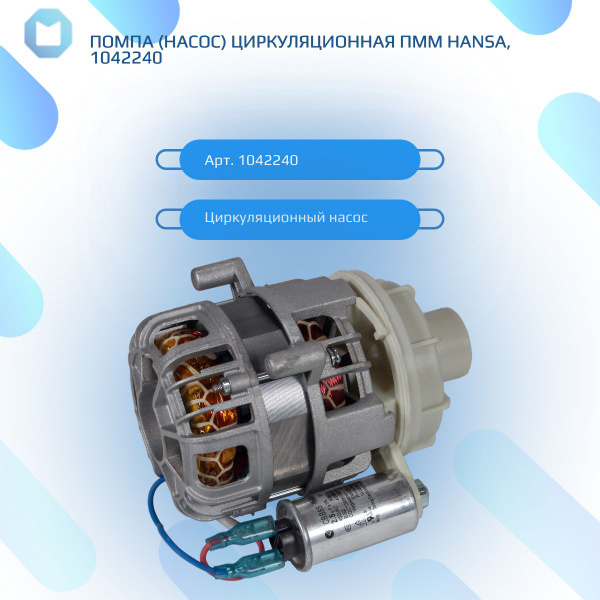 Помпа (насос) циркуляционная посудомоечной машины HANSA, 1042240 купить ...