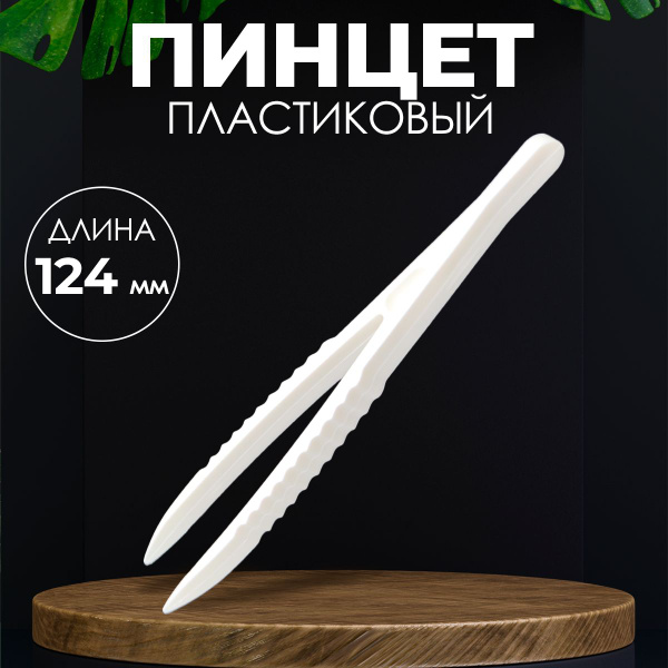 Пинцет пластиковый 12,4 мм / Медицинский, косметический, для монет ...