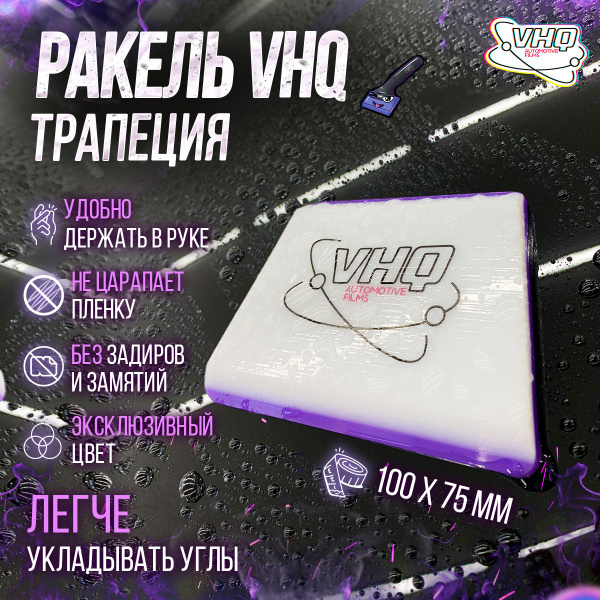 Шпатель VHQ Для пленки, Полиуретан купить по низкой цене в интернет ...